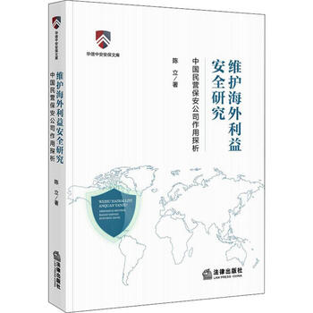 维护海外利益安全研究 中国民营保安公司作用探析