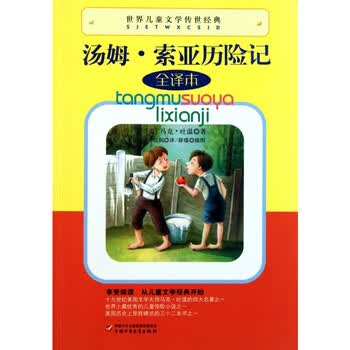 世界儿童文学传世经典童话：汤姆·索亚历险记