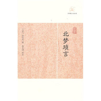 北梦琐言【正版图书】