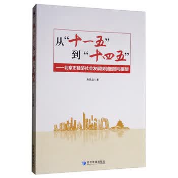 从“十一五”到“十四五”：北京市经济社会发展规划回顾与展望