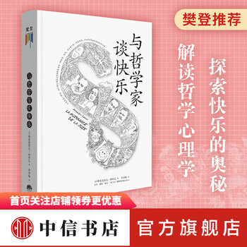 【樊登推荐】与哲学家谈快乐 知心书知性系列 弗雷德里克·勒努瓦 著 哲学 中信书店