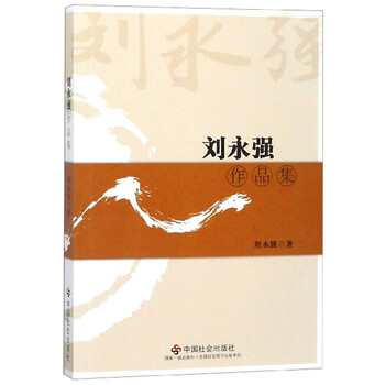 刘永强作品集