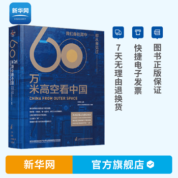 新书正版 60万米高空看中国 2020月榜中国好书 刘思扬 新华社重磅 以卫星为“眼”看