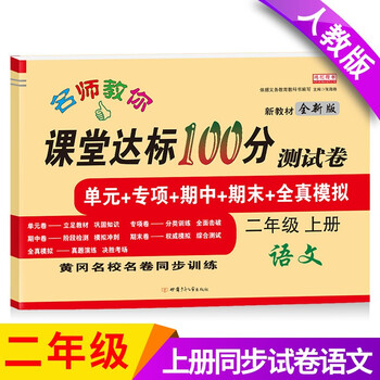 新版二年级上册语文试卷 部编人教版 课堂达标100分同步训练（单元 专项 期中 期末）