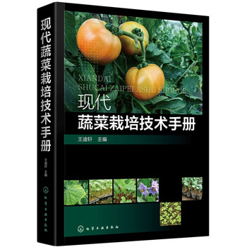 正版现代蔬菜栽培技术手册 化学工业出版社
