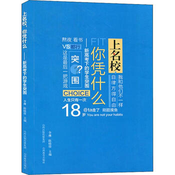 上名校,你凭什么——新高考下的学生突围