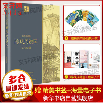 陈从周说园 插图珍藏版