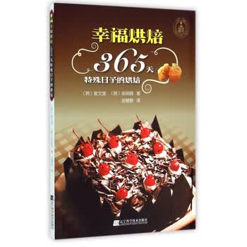 幸福烘焙(365天特殊日子的烘焙)