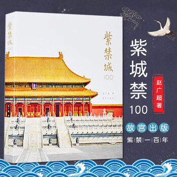 【】紫禁城100赵广超著 故宫建筑收藏书籍 关于建筑空间与宫廷生活的故事故宫博物院出版社
