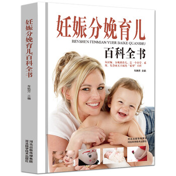 妊娠分娩育儿百科全书 实用大百科 0到3岁准妈妈育儿经 怀孕书籍大全孕前准备孕妇孕期孕后大全 胎教坐