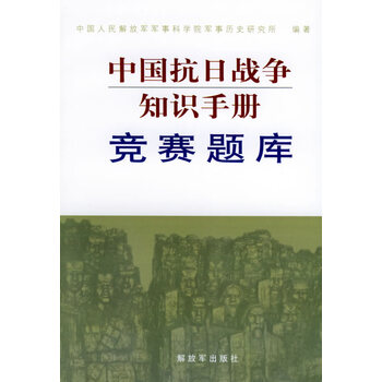 中国抗日战争知识手册:竞赛题库【正版图书】