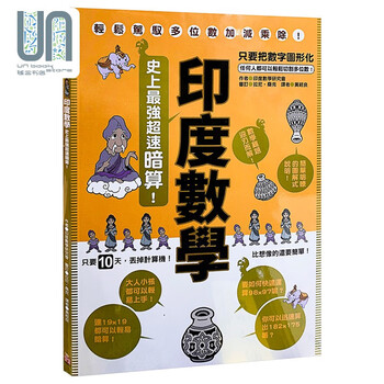 印度数学：史上强超速暗算！汉湘文化 进口 台版