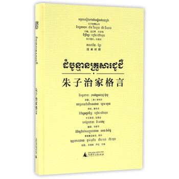 朱子治家格言(汉柬对照)(精)/东方智慧丛书