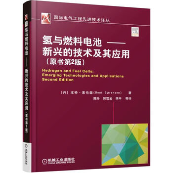 氢与燃料电池--新兴的技术及其应用(原书第2版)/国际电气工程先进技术译丛