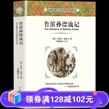 鲁滨逊漂流记（全译本）完整版 青少年中小学生语文学习教材世界名著书籍书排行榜