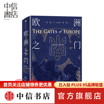 包邮 欧洲之门 乌克兰2000年史 浦洛基 著 两千年来塑造东欧力量 看清当前乌克兰动荡 中信书店