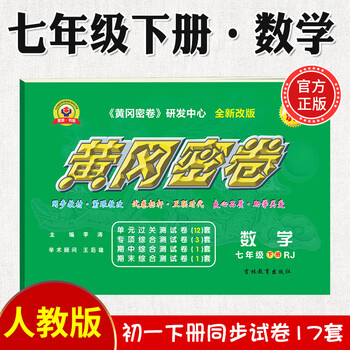 2022新版黄冈密卷七年级初一下册数学试卷必刷题同步练习册人教版