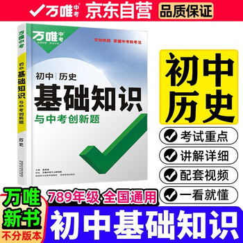 2022万唯初中基础知识与中考创新题初中历史基础知识大全七八九年级英语初一初二初三复习辅导资料万