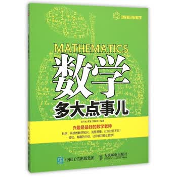 数学多大点事儿(兴趣是最好的数学老师)