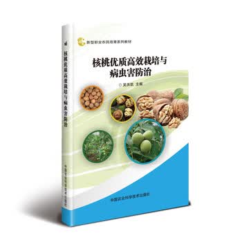 核桃优质高效栽培与病虫害防治