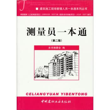 建筑施工现场管理人员一本通系列丛书：测量员一本通(2版) 测量员一本通编委会 97878022738