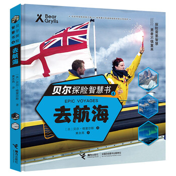 正版 Ⅱ【塑封四色】贝尔探险智慧书---去航海/新 9787544860505