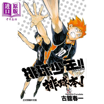 漫画 排球少年!! 完全导读手册 排球本 古舘春一  台版漫画书 东立出版
