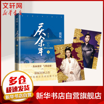 庆余年 第十卷 四大宗师 同名影视剧《庆余年》原著 猫腻封神之作