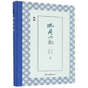 沈周六记(精)/知趣
