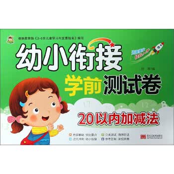 幼小衔接学前测试卷（20以内加减法）