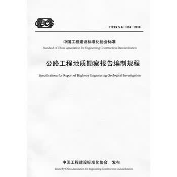 公路工程地质勘察报告编制规程（T/CECS G：H24—2018）