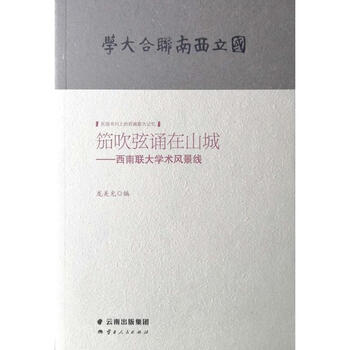 笳吹弦诵在山城:西南联大学术风景线
