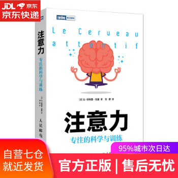 【正版图书】注意力:专注的科学与训练 [法] 让-菲利普·拉夏 人民邮电出版社