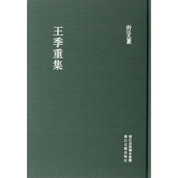王季重集(精)/浙江文丛