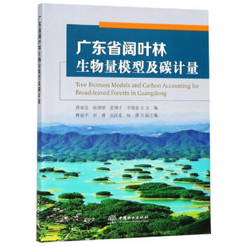 广东省阔叶林生物量模型及碳计量