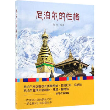 尼泊尔的性格