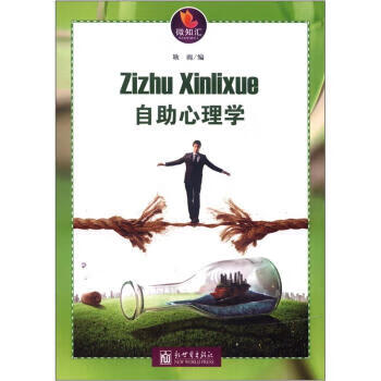 微知汇系列:自助心理学【正版图书】