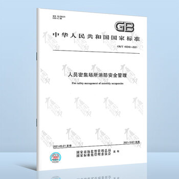2021年新标 GB/T 40248-2021 人员密集场所消防安全管理 中国标准出版社