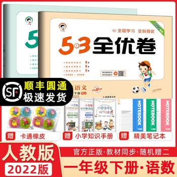 【科目自选】2022新版53天天练一年级下册同步训练语文数学人教统编版北师版五三天天练同步练习册5.3天天练1下册同步测试卷 全优卷一年级下册语文+数学人教版