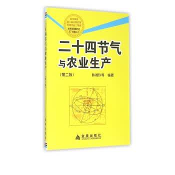 二十四节气与农业生产(第2版)