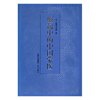 崛起中的中国蒙医：长篇报告文学 医学 巴·那顺乌日图著 远方出版社 9787555507116