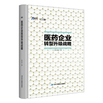 医药企业转型升级战略【正版图书】