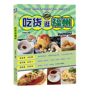 吃货逛福州 旅游/地图 谷声图书编著 机械工业出版社 9787111482437