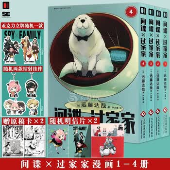 现货正版【赠立牌+挂件+原画卡+明信片】 间谍过家家漫画1+2+3+4卷套装全4册 远藤达哉 集英社简中版日本喜剧漫画轻小说书籍次元书馆