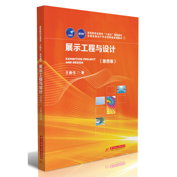 展示工程与设计（第四版）