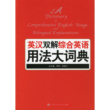 英汉双解综合英语用法大词典【正版图书】