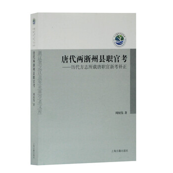 唐代两浙州县职官考：历代方志所载唐职官新考补正