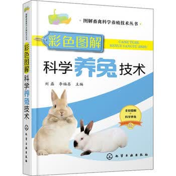 彩色图解科学养兔技术