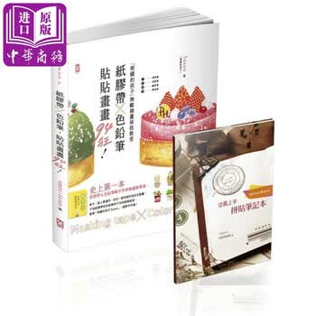 纸胶带X色铅笔，贴贴画画94狂！ 台版原版 南国的孩子