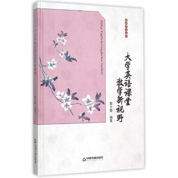 大学英语课堂教学新视野/中国书籍文库